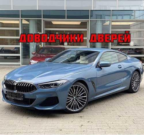 Доводчики дверей BMW 8 G14 2018-2024