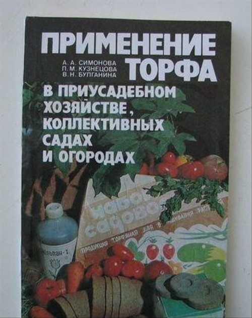 Применение торфа в приусадебном хозяйстве