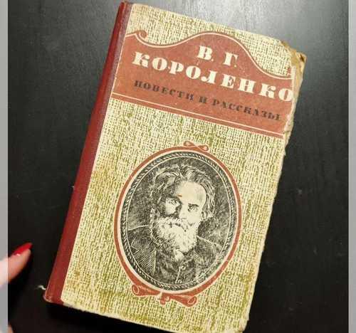В. Г. Короленко повести И рассказы 1981 г