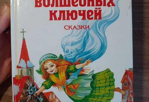 Книга "Повелитель Волшебных ключей",Прокофьева