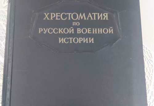 Хрестоматия по русской военной истории Отл сотояни