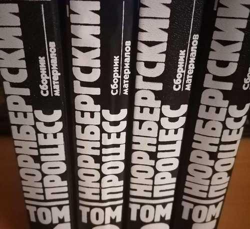 Книга Нюрнбергский процесс