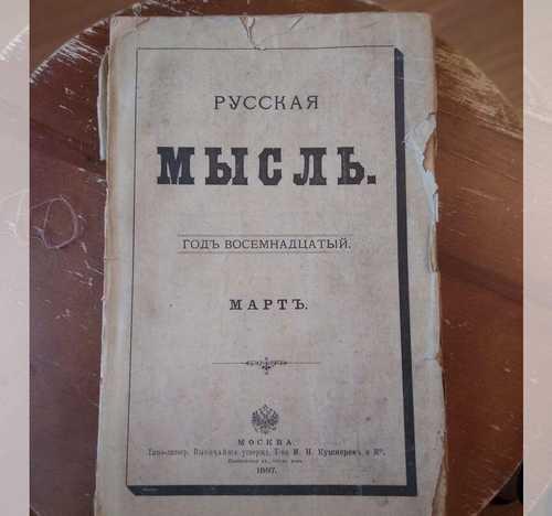 Журнал "Русская мысль" 1897 год