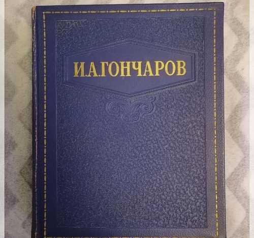 Книга старинная Гончаров избранное 1948 СССР