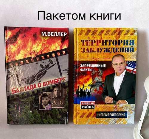 Пакетом книги Веллер, Прокопенко остросюжетные