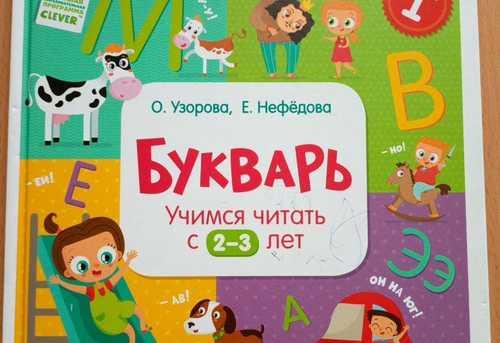 Букварь Учимся читать с 2-3 лет. Узорова Нефедова