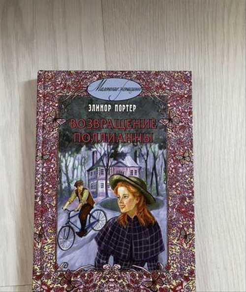 Книга «Возвращение Поллианны» Элинор Портер