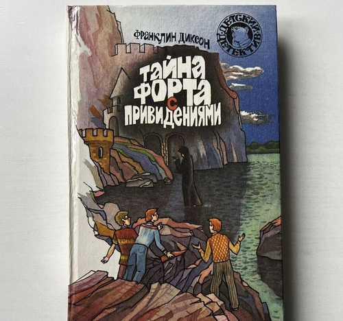 Тайна форта с привидениями Франклин Диксон