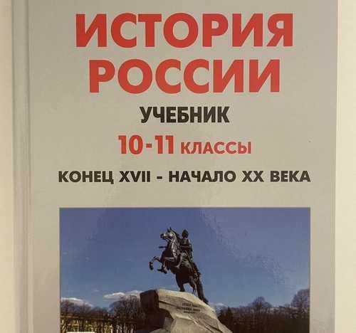 Учебник история россии 10 11 кл Пазин. 17-20 век