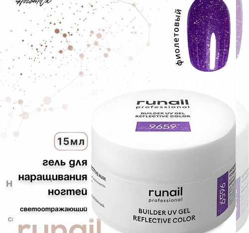 RuNail Светоотражающий гель, 15 мл №9659