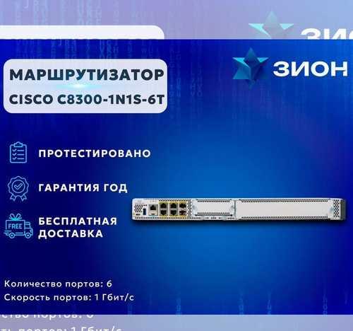 Маршрутизатор Cisco C8300-1N1S-6T