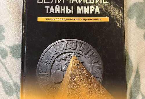 Книга Величайшие тайны мира (энциклопедия)