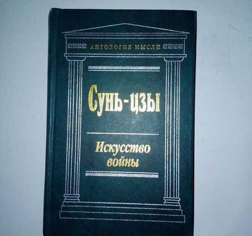 Книга Сунь-цзы "Искусство войны" 2003 год