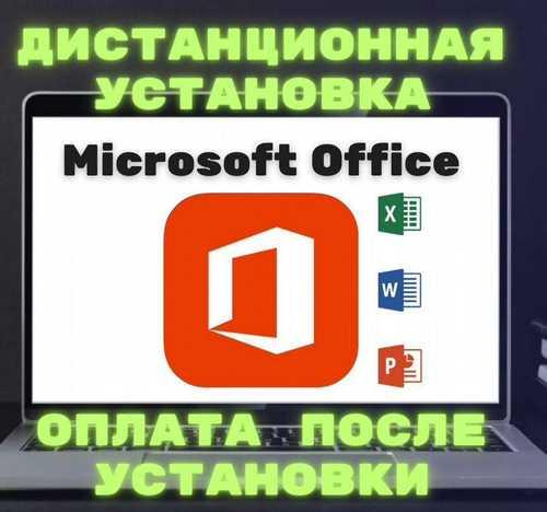 Microsoft Office 2024-2010 установка на Mac / Win