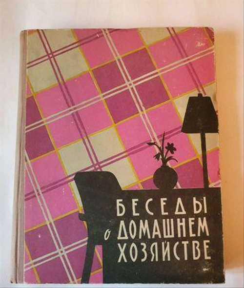 Книга "Беседы о домашнем хозяйстве"