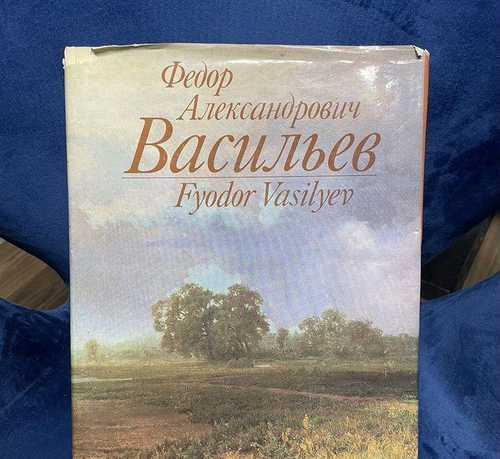 Книга Федор Александрович Васильев