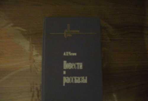 А.П.Чехов "Повести и рассказы"