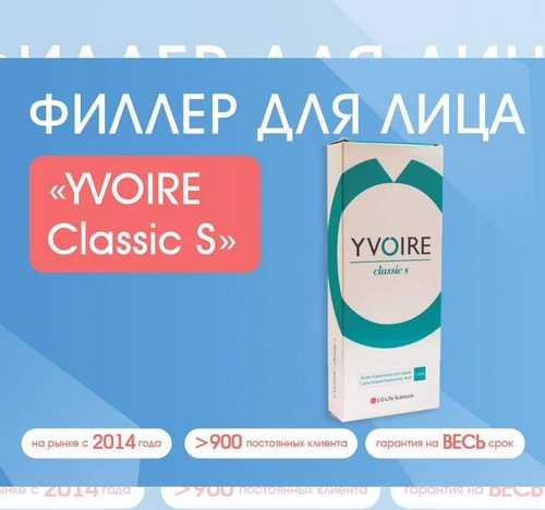 Филлер yvoire Classic S