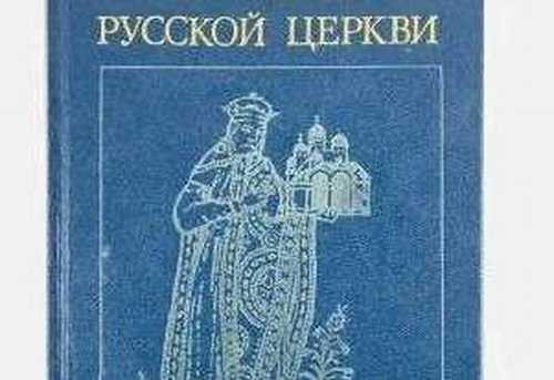 История русской церкви Н.М. Никольский