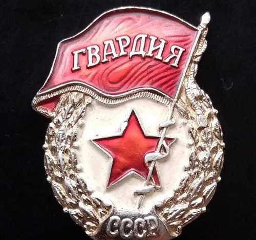 Знак гвардия алюминий, гайка -завод победа