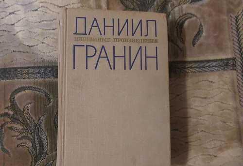 2х томник известного писателя Д.Гранина