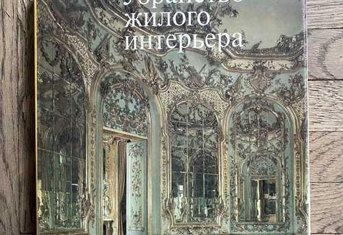 Книга альбом Убранство жилого интерьера 1990 г