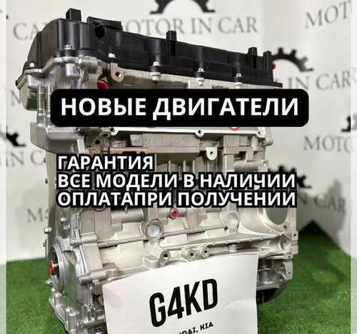 Новый двигатель Hyundai/Kia G4KD