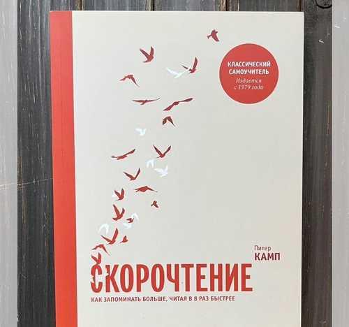 Питер Камп скорочтение