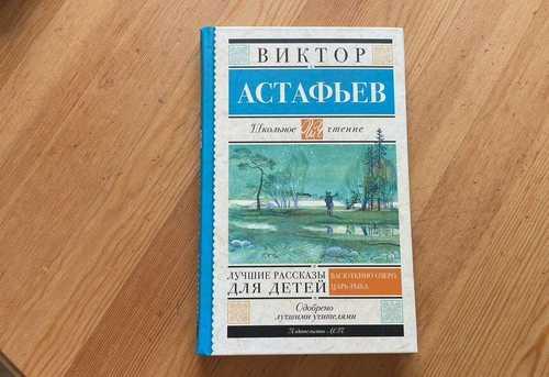Лучшие рассказы для детей" Виктор Астафьев