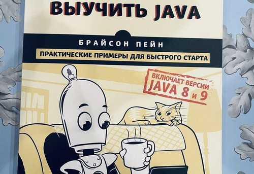 Легкий способ выучить Java Брайсон Пейн