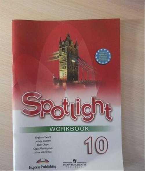 Spotlight workbook 10 класс