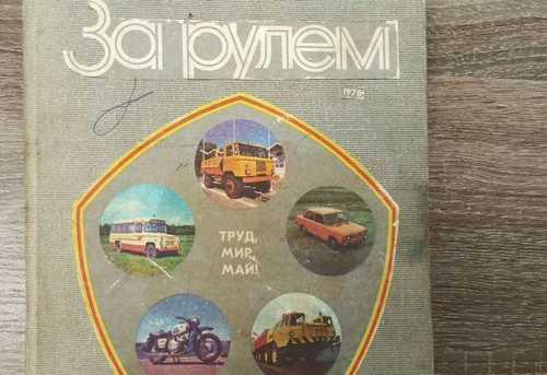 Журнал " За рулём" 1978 год