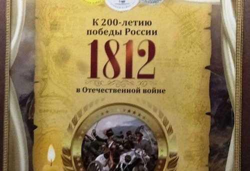 Альбом для монет 200 лет победы России ВОВ 1812г