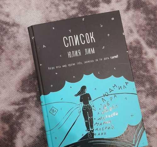 Книга "список" Юлия Лим