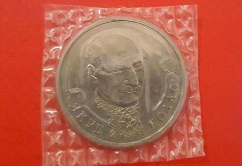 Монета 1 рубль Якуб Колас в банковской запайке