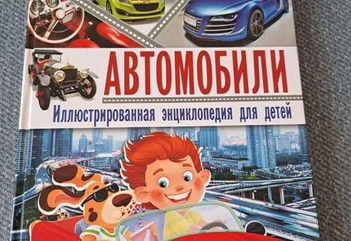 Детская энциклопедия.Автомобили