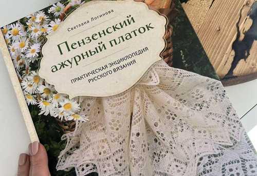 Книга "Пензенский ажурный платок" Логиновой