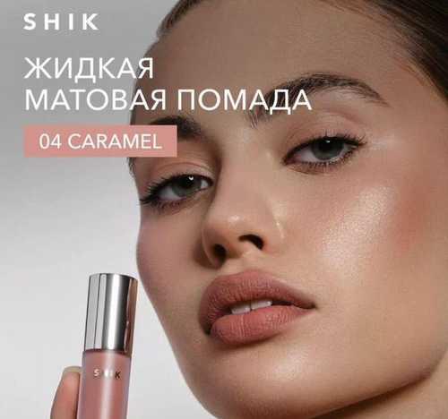 Матовая помада shik 04(caramel)