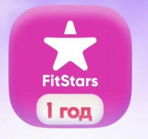 Fit stars подписка 1 год