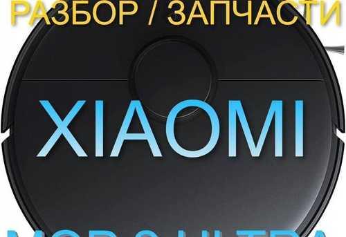 Робот пылесос Xiaomi Mop 2 Ultra / Запчасти