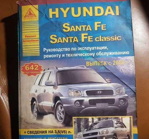 Руководство по ремонту Santa Fe с 2000г
