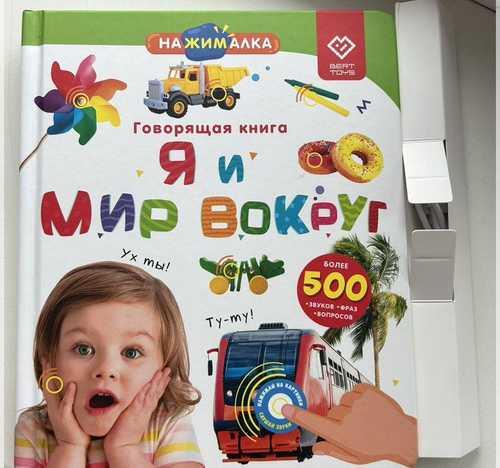 Говорящая Книга нажималка я и мир вокруг berttoys