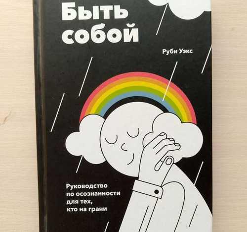 Книга по психологии "Быть собой", Руби Уэкс