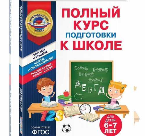 Полный курс подготовки к школе для детей 6-7 лет