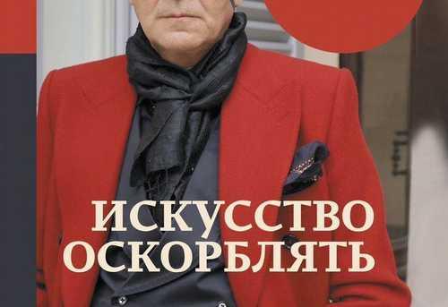 Книга "Искусство оскорблять" Александр Невзоров