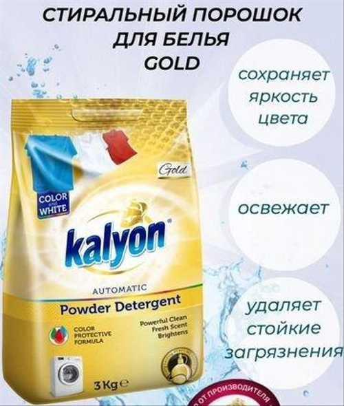 Оптом Kalyon порошок для цветного и белого 3кг