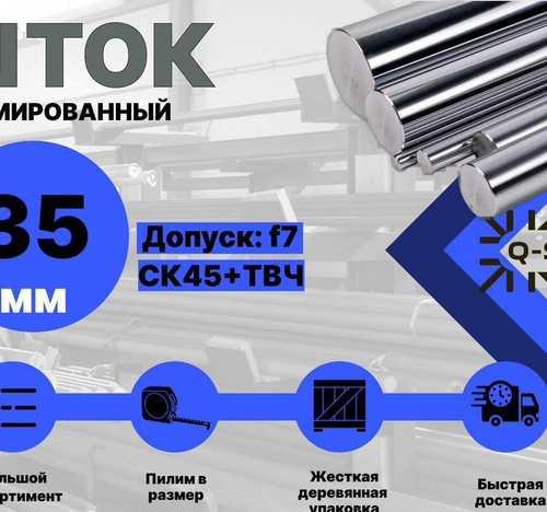 Шток хромированный пруток 35 мм с закалкой