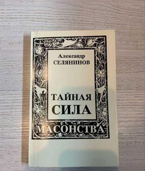 Книга А. Селянинов - Тайная сила масонства