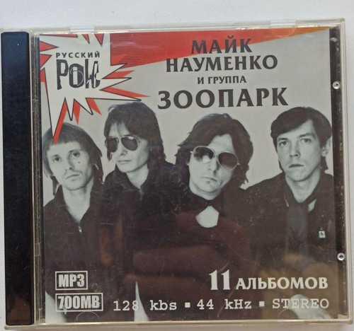 MP3 Зоопарк. Майк Науменко