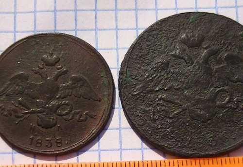 2 копейки 1838 г. Н.А. 5 копеек 1836 г